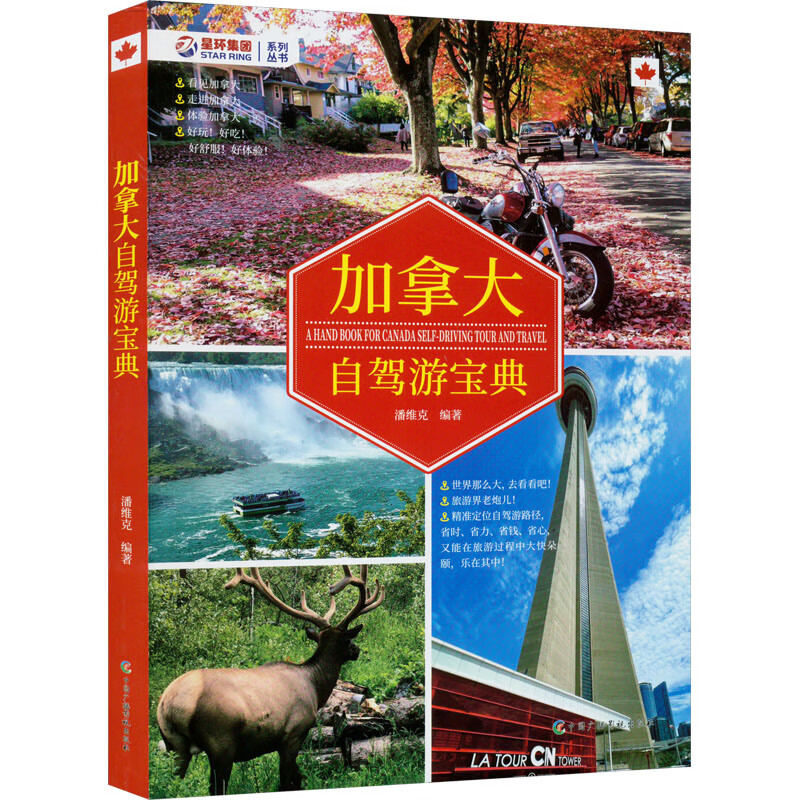 加拿大自驾游宝典 图书