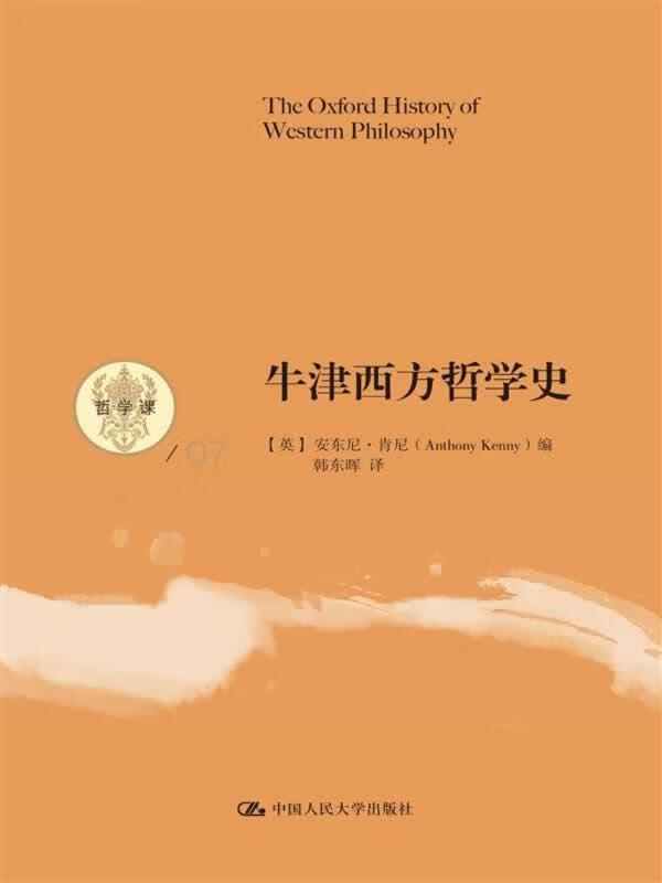 牛津西方哲学史-07【好书，下单速发】