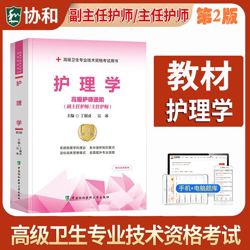 新版2023年协和护理学副主任护师考试教材书习题集模拟试卷正高副高职称内外妇产科儿科高级卫生资格考试习题库搭人卫出版社 护理学【教材】