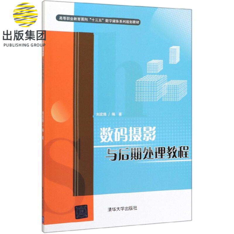 数码摄影与后期处理教程(高等职业教育面向十三五数字媒体系列规划教材)