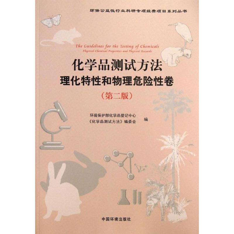 化学品测试方法(第2版)理化特性和物理危险性卷(第2版) <化学品测试方法>编委会 编 作 书籍
