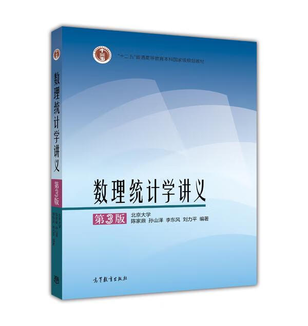 数理统计学讲义(第3版)-陈家鼎 孙山泽 李东风 刘力平（北京大学）-高等教育出版社