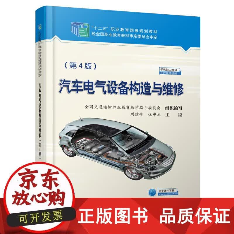 汽车电气设备构造与维修（第4版） 周建平,悦中原 9787114163517