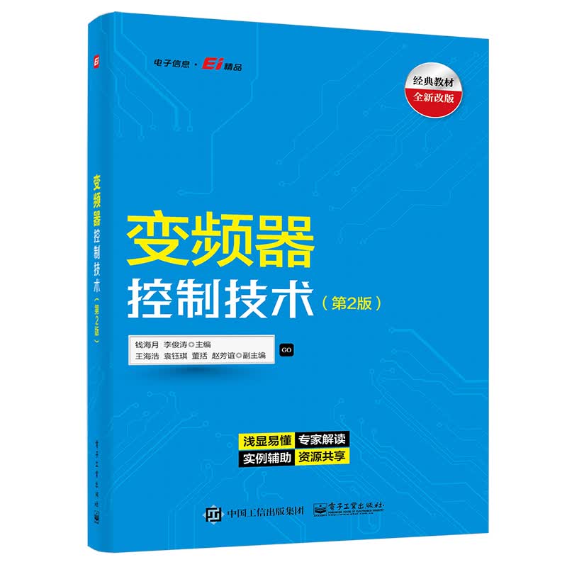 变频器控制技术（第2版）