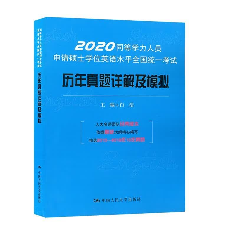 同等学力人员申请硕士学位英语水平全国统一考试历年真题详解及模拟 白洁 中国人民大学出版社
