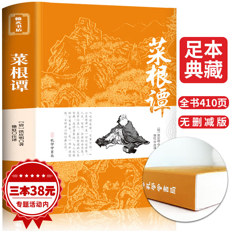 菜根谭原著 洪应明著孔学堂书局 经典藏书译注版无删减白话文全集无删减菜根潭中华古代哲学书籍处世三大奇书处事
