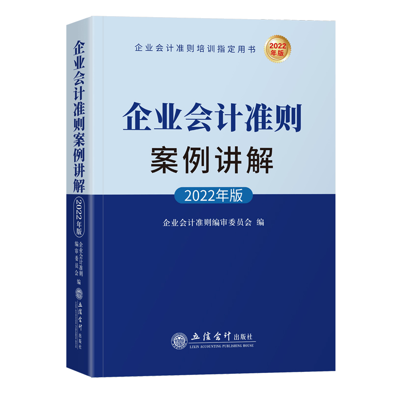 企业会计准则案例讲解2022年版 企业会计准则指定培训用书 会计准则 立信会计出版社