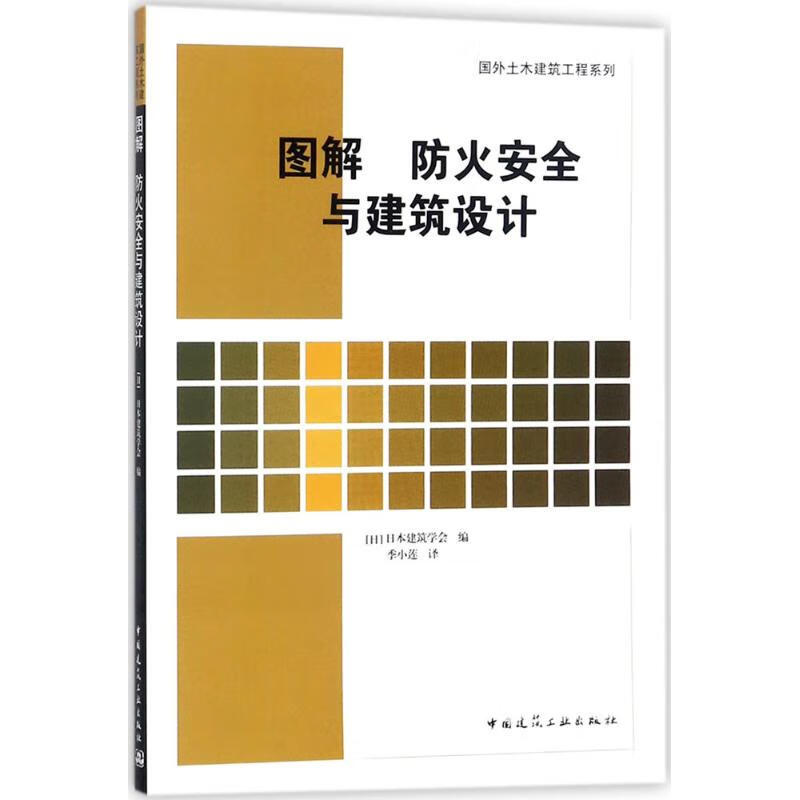 图解 防火安全与建筑设计 (日)日本建筑学会 编;季小莲 译 著 中国建筑工业出版社