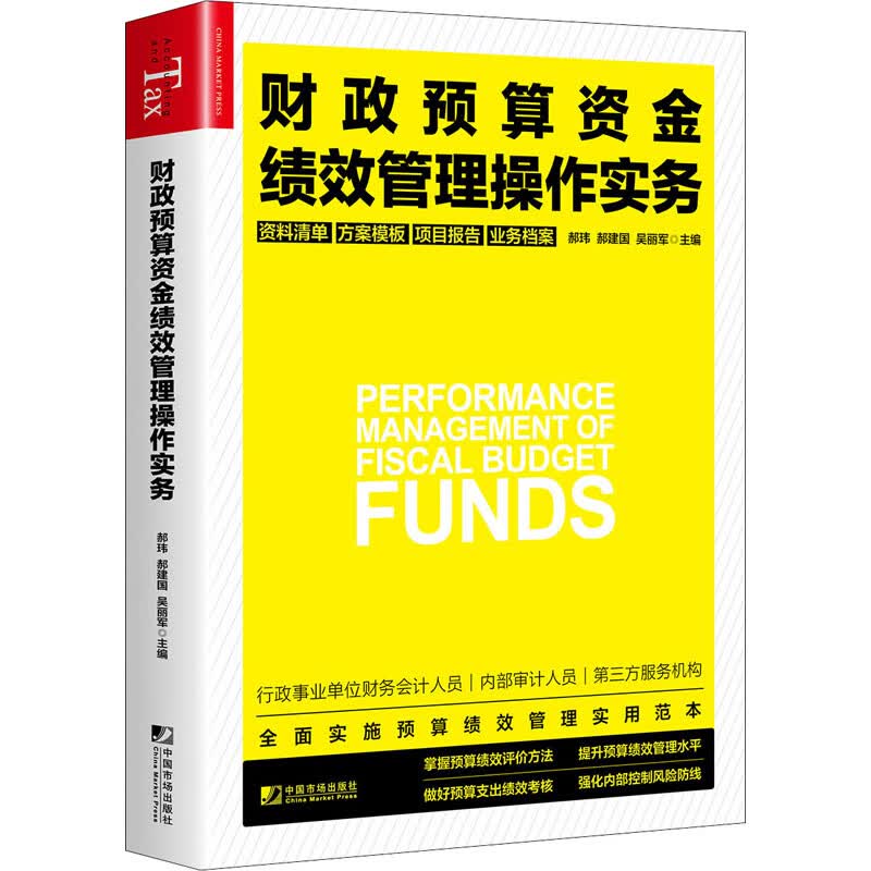 财政预算资金绩效管理操作实务 图书