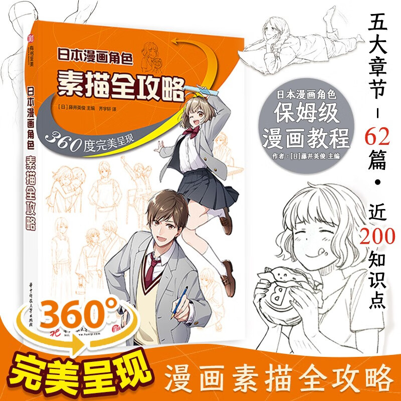 日本漫画角色素描全攻略 360度完美呈现 漫画人物画素描技法 头部 身体 服装 场景 人体结构解读