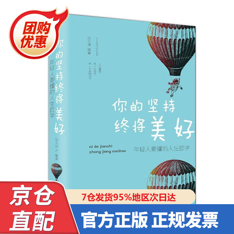 【新书】你的坚持终将美好：年轻人要懂的人生哲学（纯美悦读·32开彩色精装） 97875375544 宿文