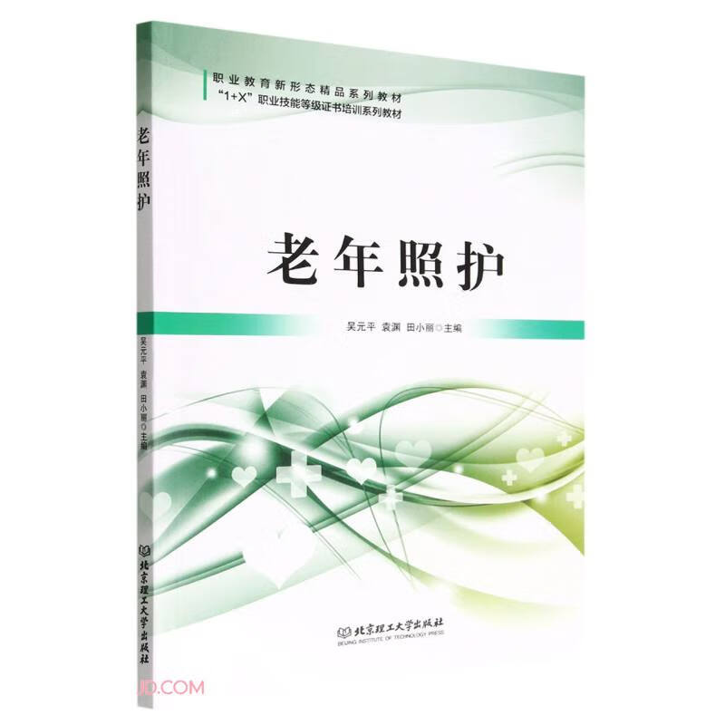老年照护(职业教育新形态精品系列教材)