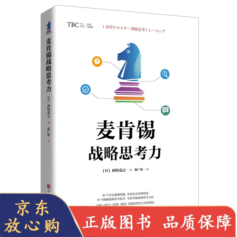 麦肯锡战略思考力