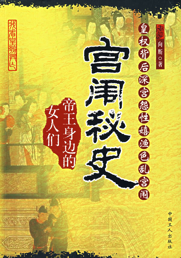 宫闱秘史 向斯 著