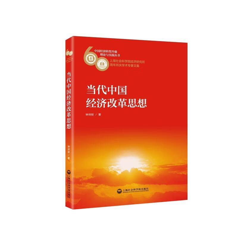 当代中国经济改革思想