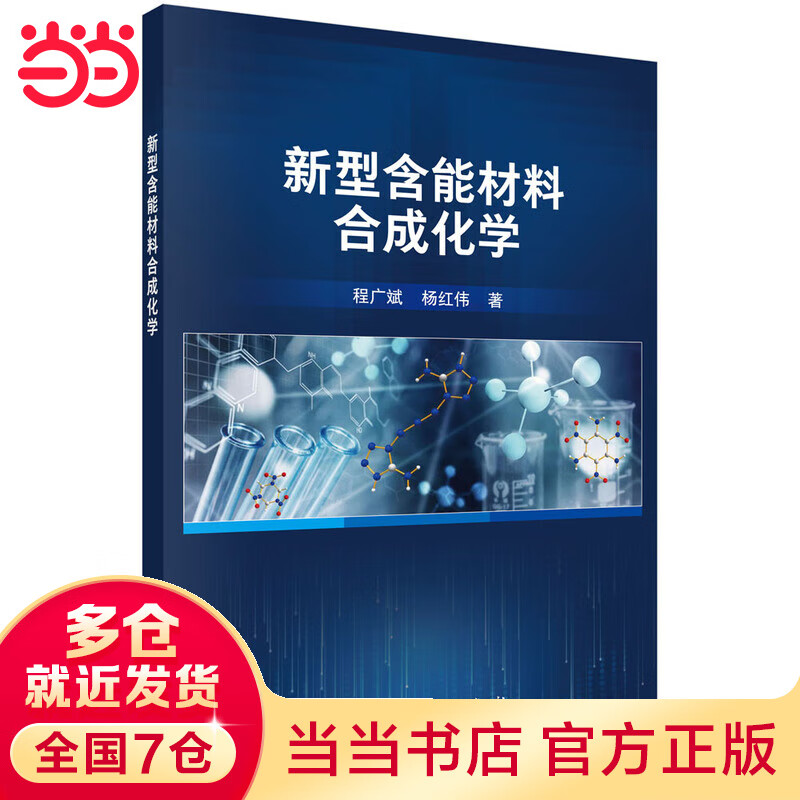 新型含能材料合成化学