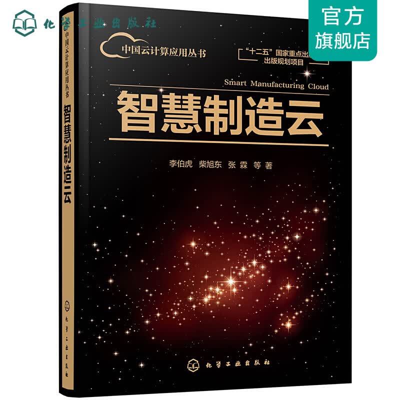 中国云计算应用丛书--智慧制造云（李伯虎）