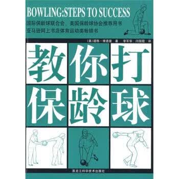 教你打保龄球【好书，下单速发】