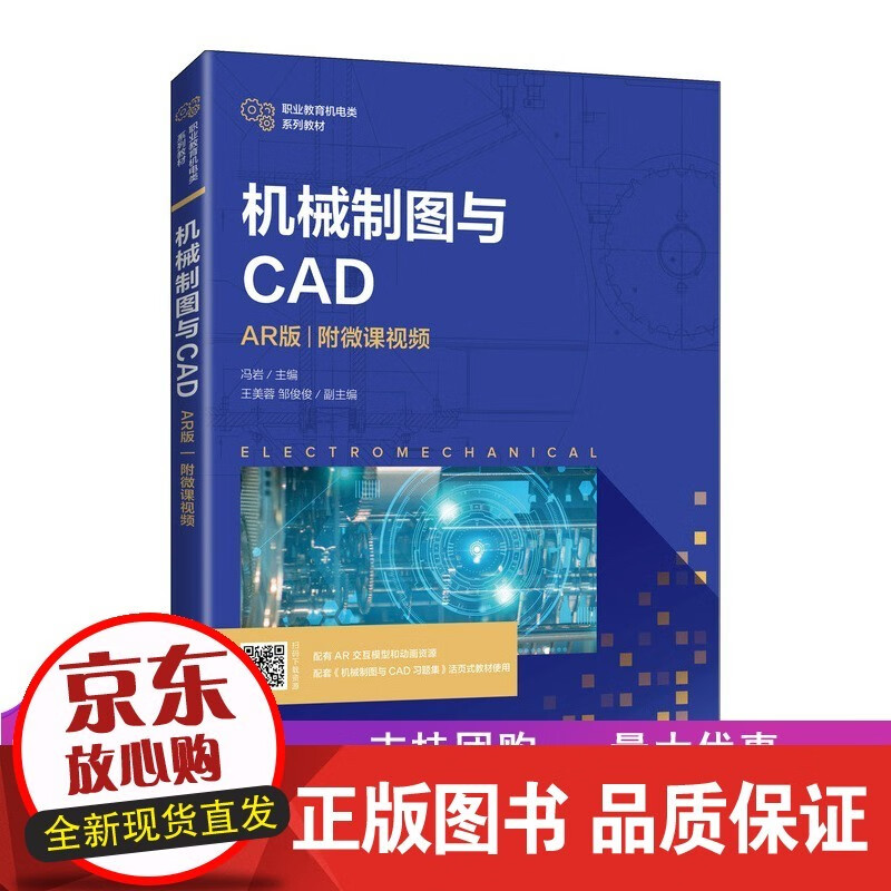 机械制图与CAD（AR版）（附微课视频）