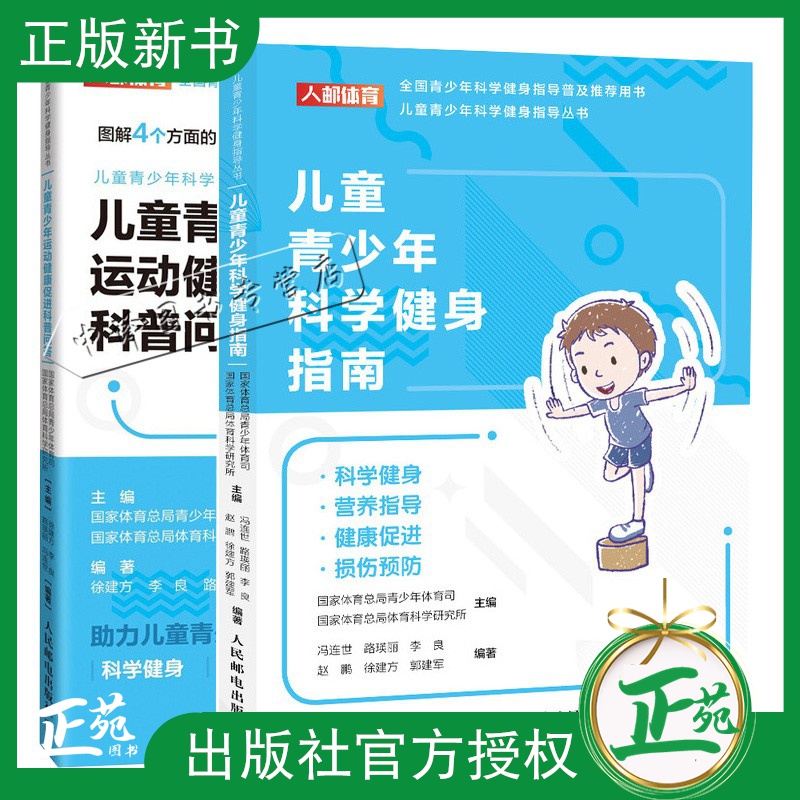 儿童青少年科学健身指南+运动健康促进科普问答共2本 青少年科学健身营养健康饮食指导长高肥胖近视脊柱侧