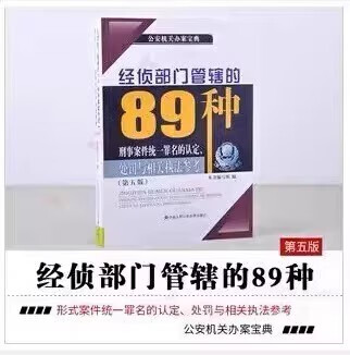 经侦部门管辖的89种刑事案件统一罪名的认定处罚与相关执法参5版