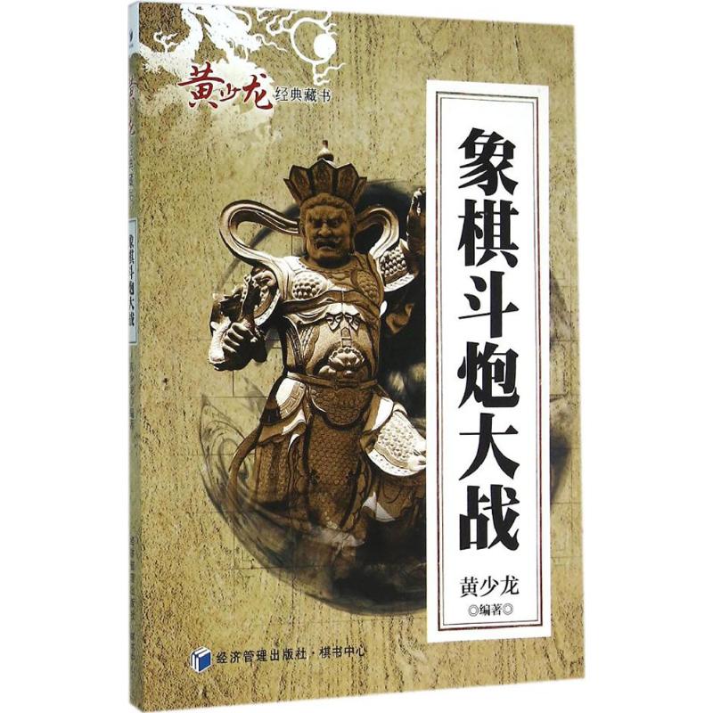 象棋斗炮大战 黄少龙 编 书籍