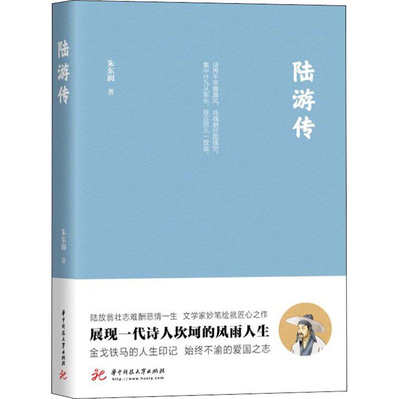 陆游传 朱东润 书籍 润 书籍