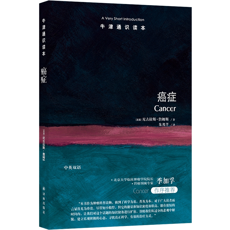 书 牛津通识读本：癌症 籍