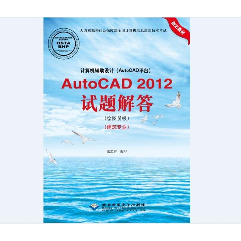 计算机辅助设计(AutoCAD平台)AutoCAD 2012试题解答建筑专业