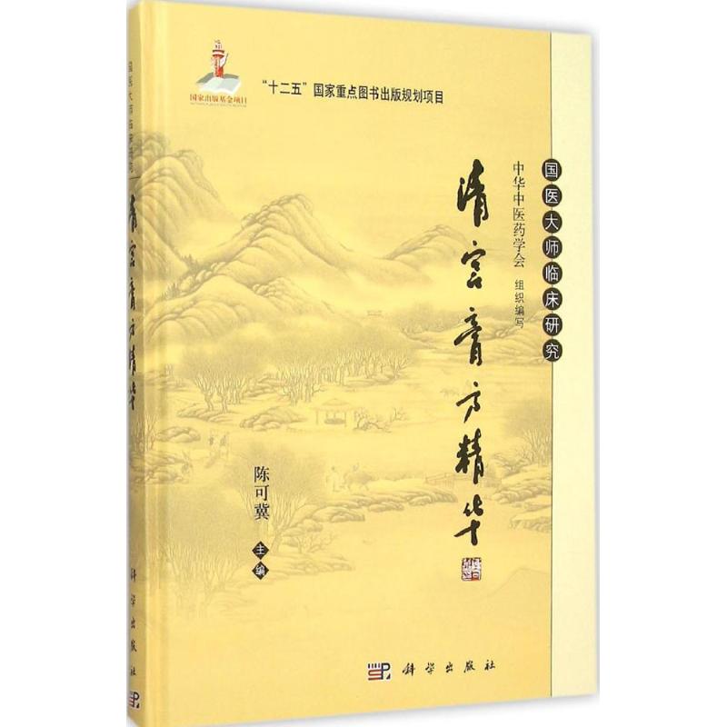 清宫膏方精华 陈可冀 主编 作 书籍