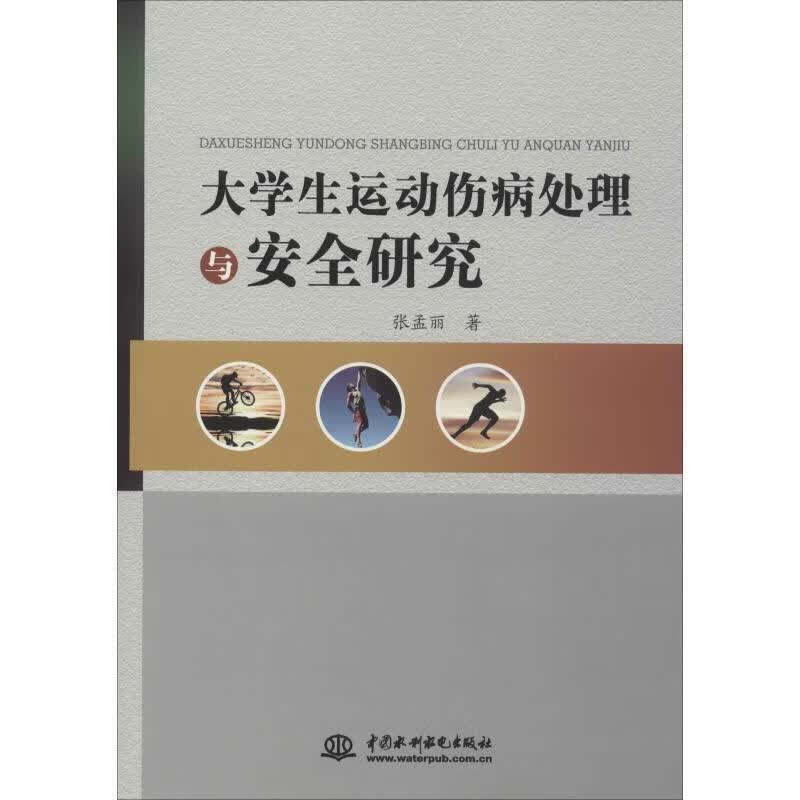 大学生运动伤病处理与安全研究 张孟丽 著 9787517067467