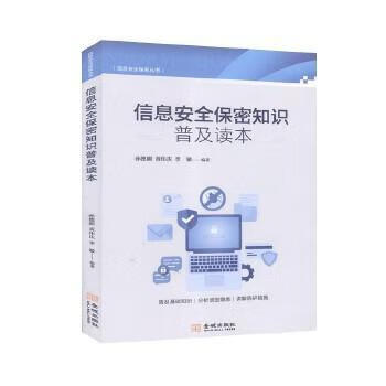 信息安全保密知识普及读本