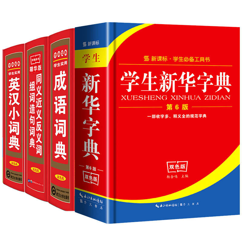小学生新华字典新版成语词典同义词近义词多音多义课外工具书 【4本套装】新华+成语+同义+英汉