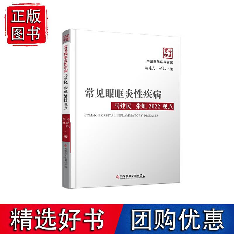 常见眼眶炎性疾病马建民 张虹2022观点