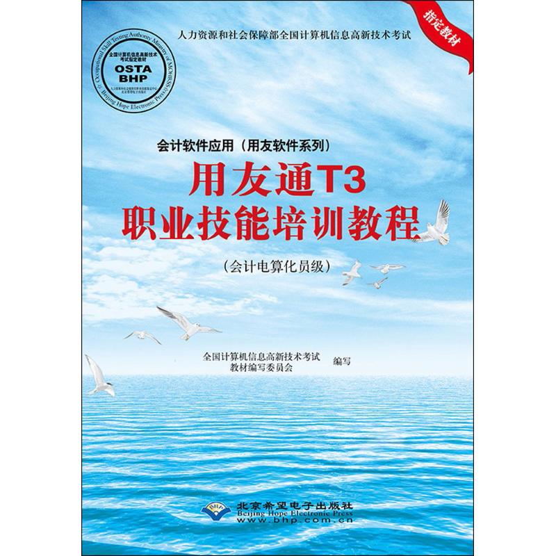 会计软件应用(用友软件系列)用友通T3职业技能培训教程:会计电算化员级 全国计算机信息高新技术考试教材编写委员会 编写 作 书籍