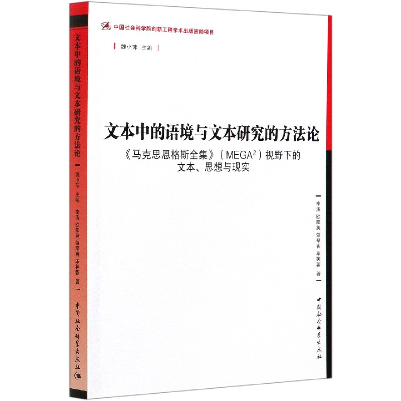 文本中的语境与文本研究的方法论(马克思恩格斯全集MEGA2视野下的文本思想与现实)