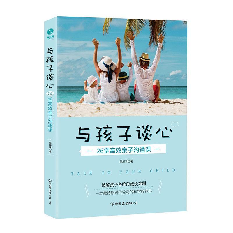 与孩子谈心邱淳孝家教9787505748019
