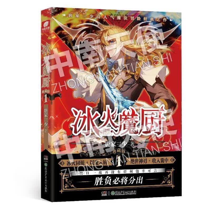 冰火魔厨 典藏版1