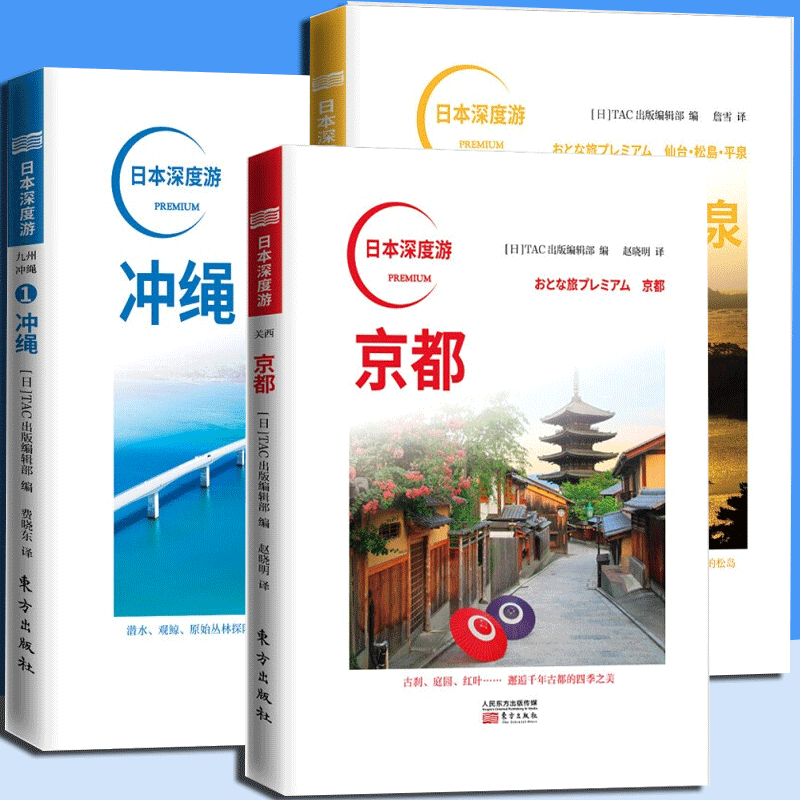 日本深度游 【全3册】京都+冲绳+仙台·松岛·平泉 日本自助游日本旅游攻略