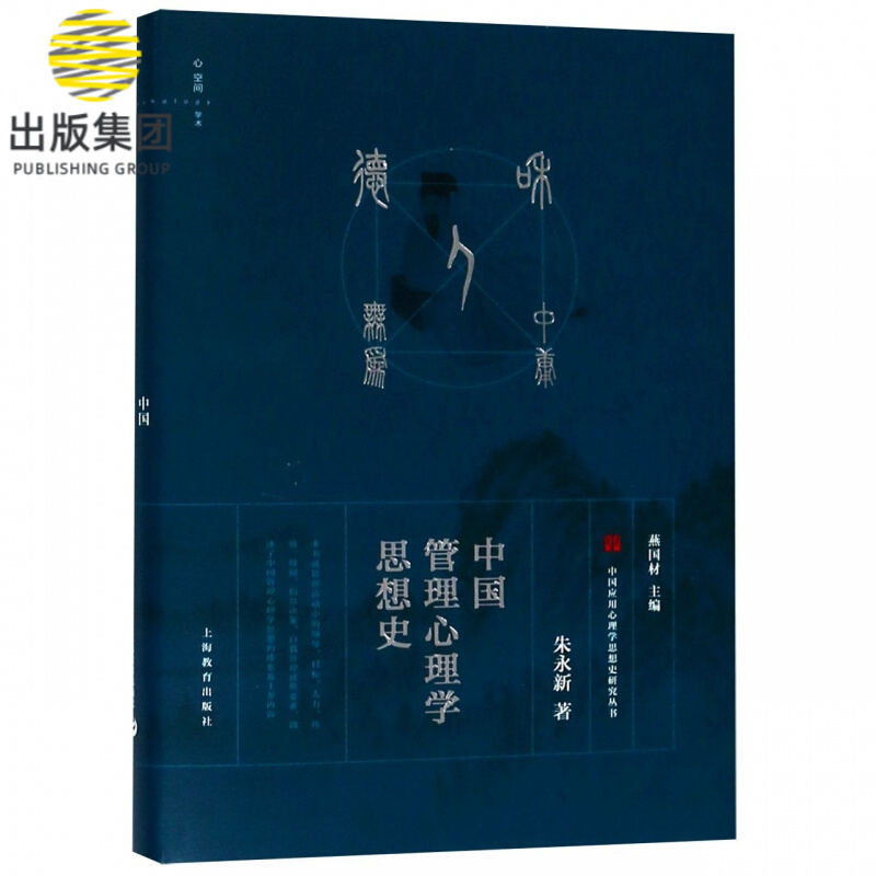 中国管理心理学思想史(精)/中国应用心理学思想史研究丛书