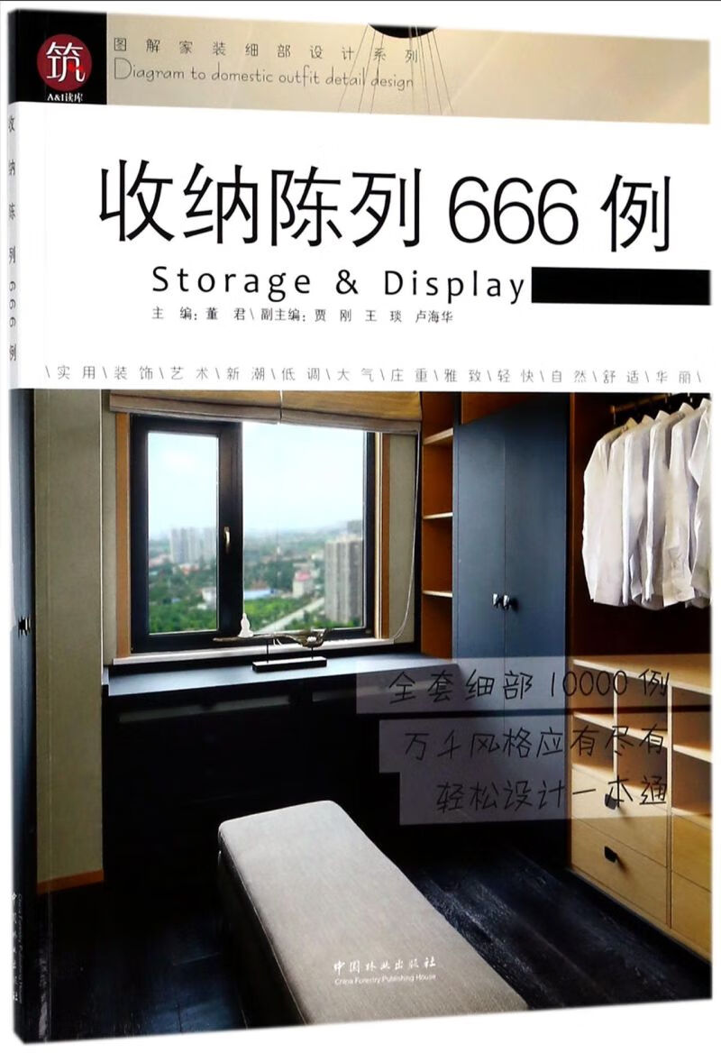 收纳陈列666例/图解家装细部设计系列