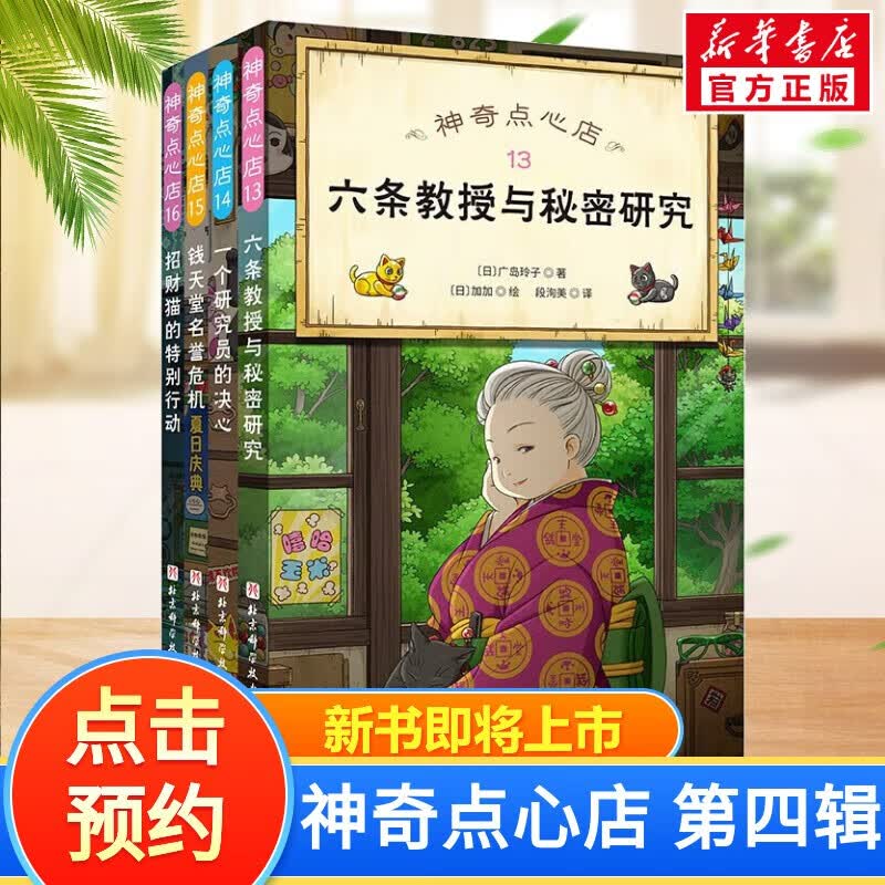 【新书首发赠品】神奇点心店1+2+3+4辑1-4 5-8 9-12 13-16全套16册 简体中文版儿童文学绘本 儿童版 ”解忧杂货店“ 小学生课外阅读书籍 【新书】第四辑全套4册（13-16）
