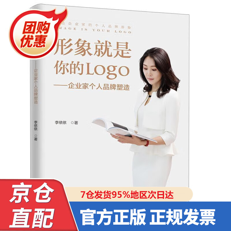 【新书】形象就是你的Logo : 企业家个人品牌塑造 97875648475 李依依著三鼎甲出品 企业管