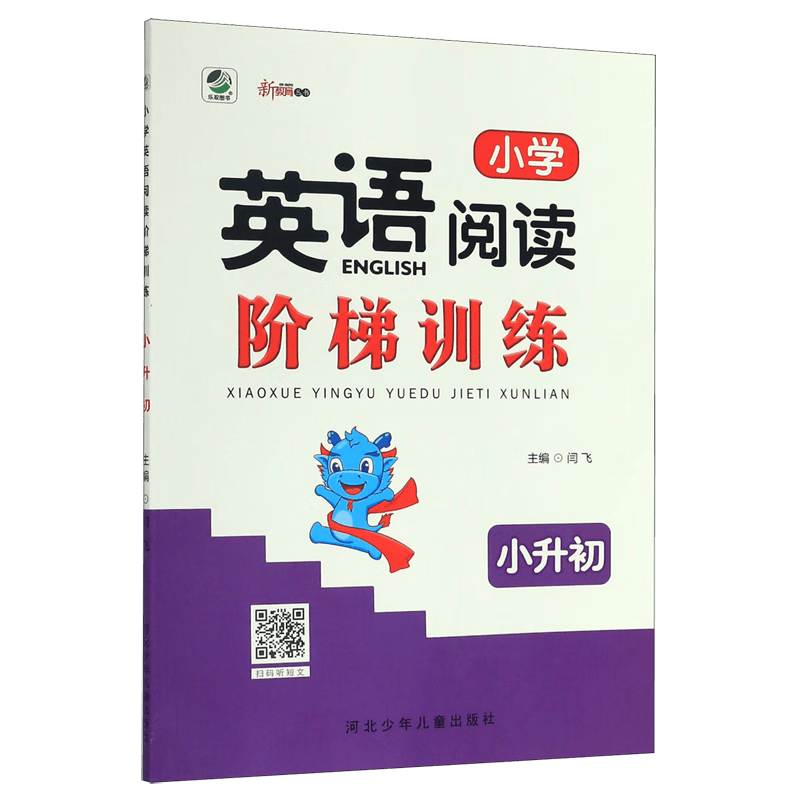 小学英语阅读阶梯训练(小升初)/新教育丛书
