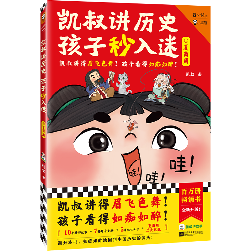凯叔讲历史孩子秒入迷 凯叔讲故事  凯叔讲得眉飞色舞！孩子看得如痴如醉！少儿历史8岁+ 童书 历史故事 中国史 国学启蒙 第一册：夏商周