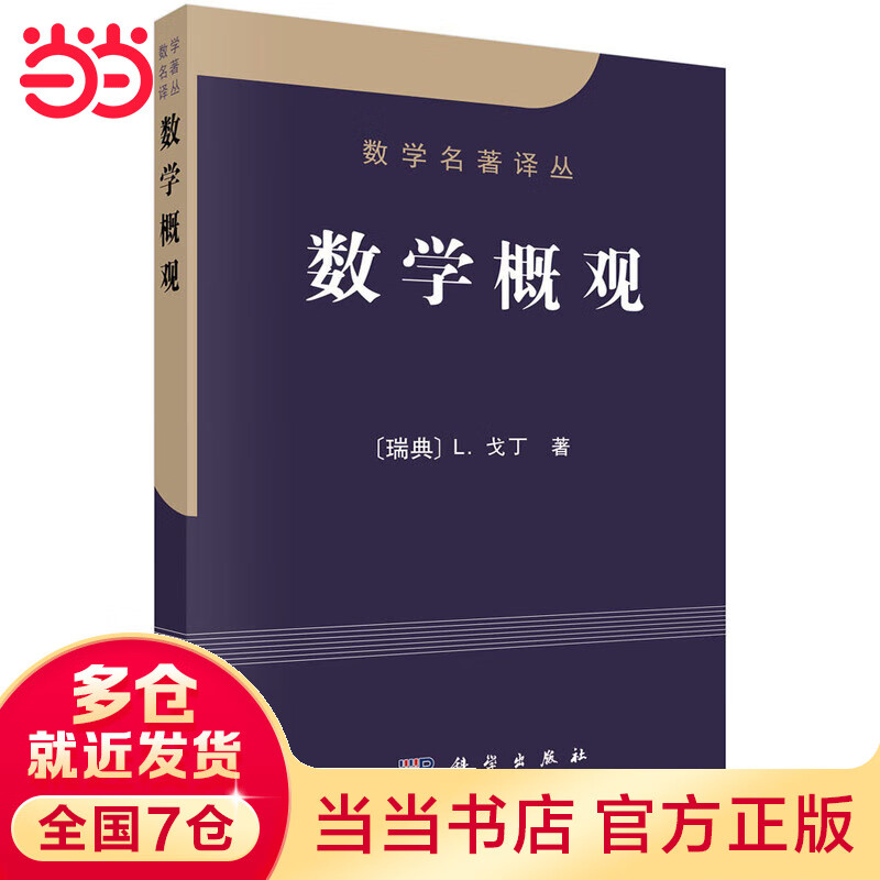 数学概观