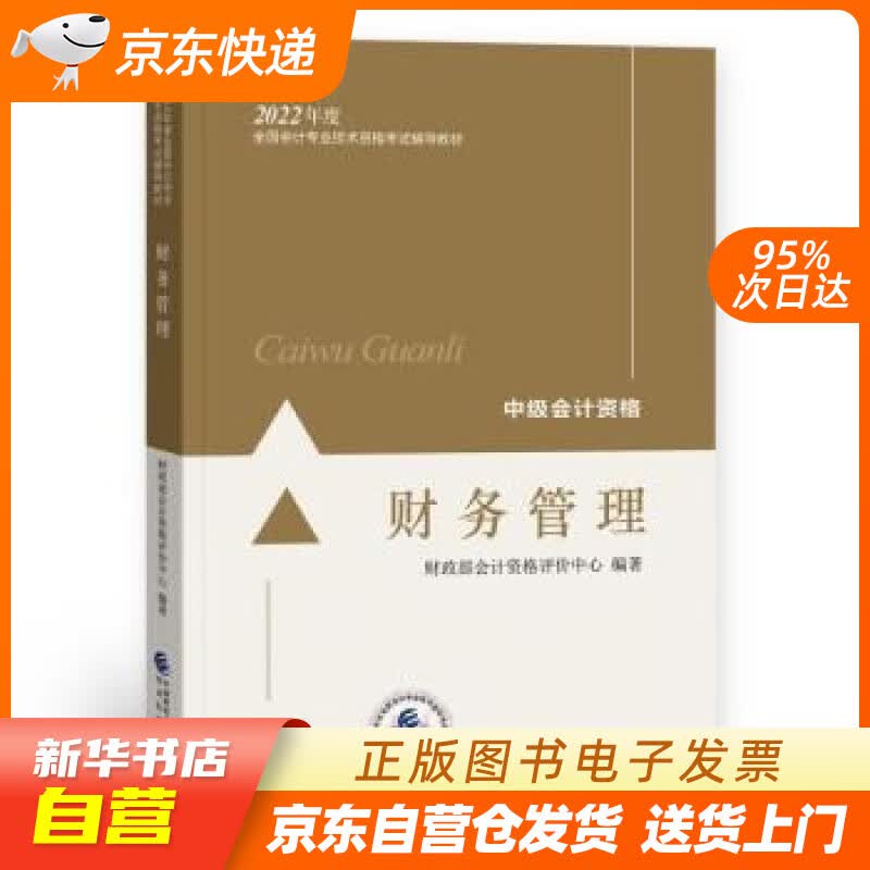 中级会计教材2022 中级会计职称 财务管理全国会计专业技术资格考试 经济科学出版社 财 籍
