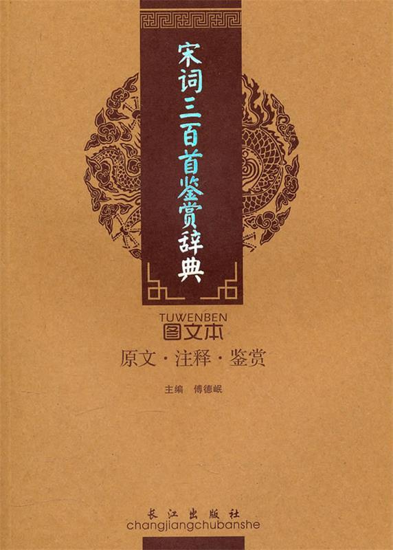 宋词三百首鉴赏辞典 傅德岷 主编【书】