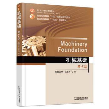 机械基础 第4版 范思冲 东南大学编 机械工业出版社 第四版