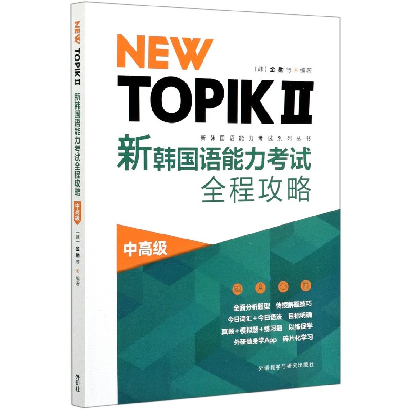 NEW TOPIKⅡ新韩国语能力考试全程攻略(中高级)/新韩国语能力考试系列丛书